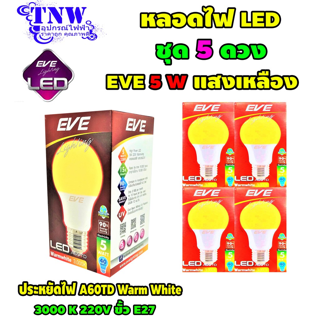 💥 ชุด 5 ดวง หลอด Bulb แอลอีดี LED รุ่น A60 TD 5W Warm White วอมไวท์ E27 ...