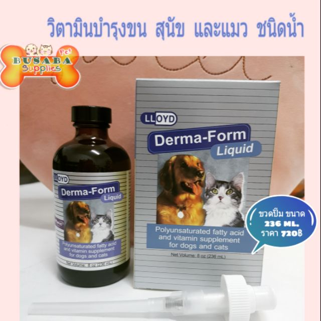 วิตามินบำรุงขนและผิวหนัง ชนิดน้ำ สำหรับสุนัขและแมว Derma-Form Liquid ...