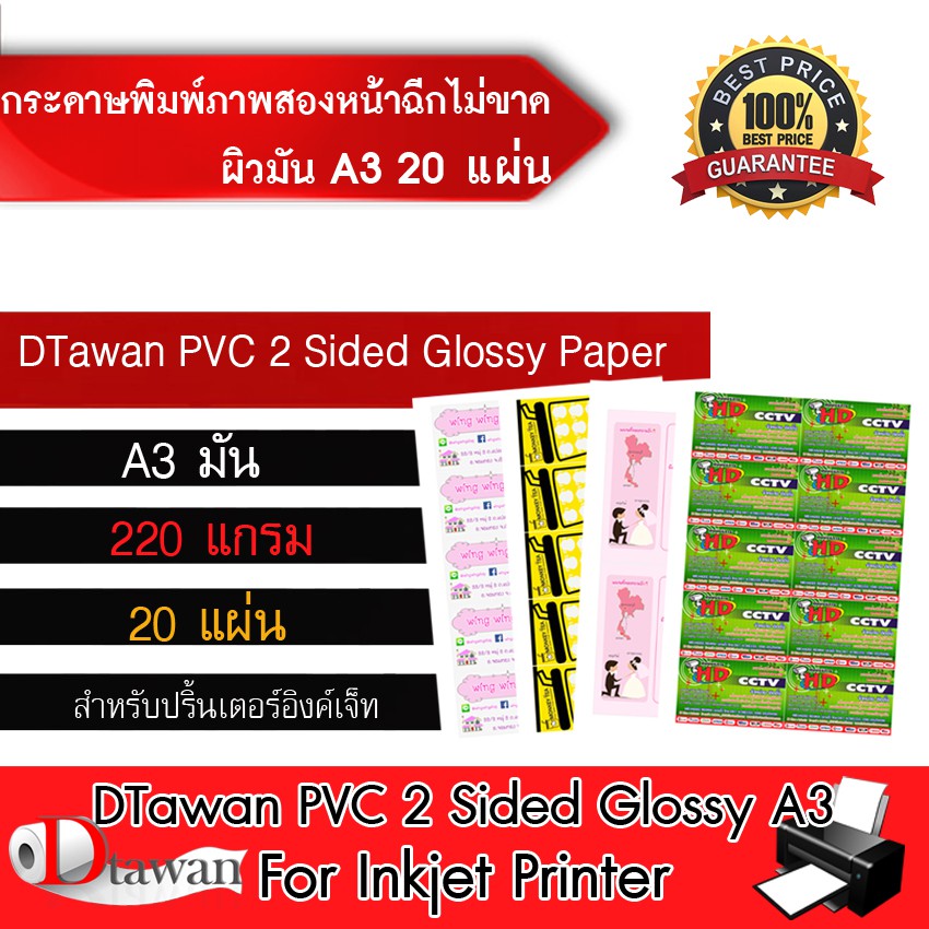 DTawan กระดาษพิมพ์ภาพสองหน้าผิวมัน PVC A3 20 แผ่น 220g. ฉีกไม่ขาด สำหรับงานสื่อสิ่งพิมพ์ต่างๆ ...