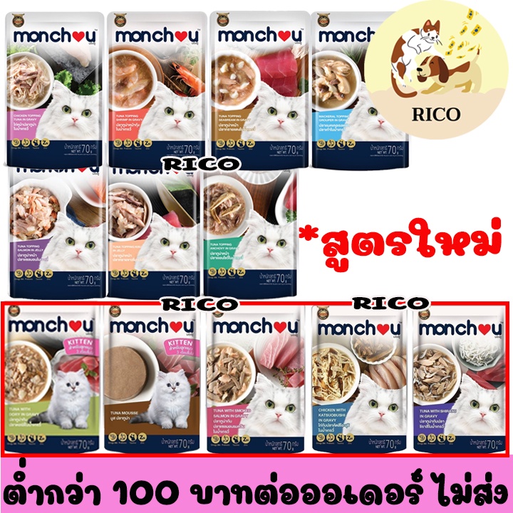 (โหล) Monchou มองชู อาหารเปียกแมวซอง 70g | Shopee Thailand