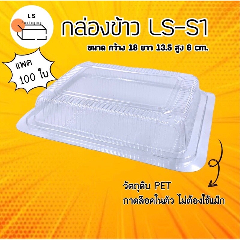 กล่องข้าว LS-S1 ล๊อคในตัว (แพ็ค 100 ใบ) | Shopee Thailand