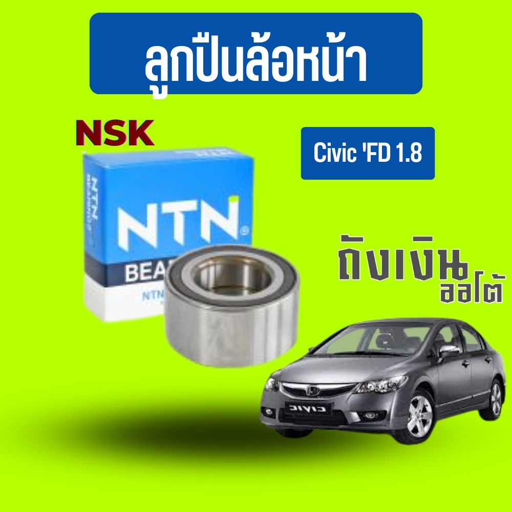 ลูกปืนล้อหน้า CIVIC FD.18cc AU0933-7 และFD 2.0 FB 2.0, FC.FK AU10069 F ...