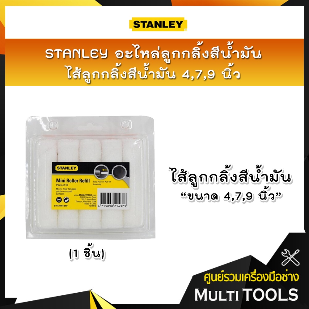 STANLEY อะไหล่ลูกกลิ้งสีน้ำมัน/ไส้ลูกกลิ้งสีน้ำมัน ขนาด 4,7,9 นิ้ว ...