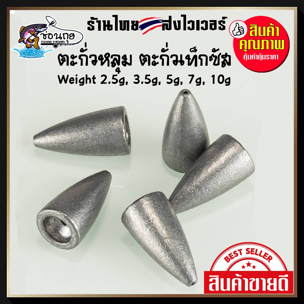 ตะกั่ว เท็กซัส ตะกั่วหลุม ตะกั่ว เดินหนอนยาง ปลายาง Sinker Bullet | Shopee Thailand