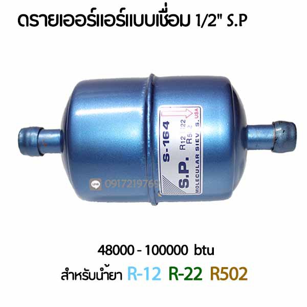ดรายเออร์ 1/2" filter drier 1/2 ดรายเออร์SP น้ำยา R22,R134a | Shopee ...
