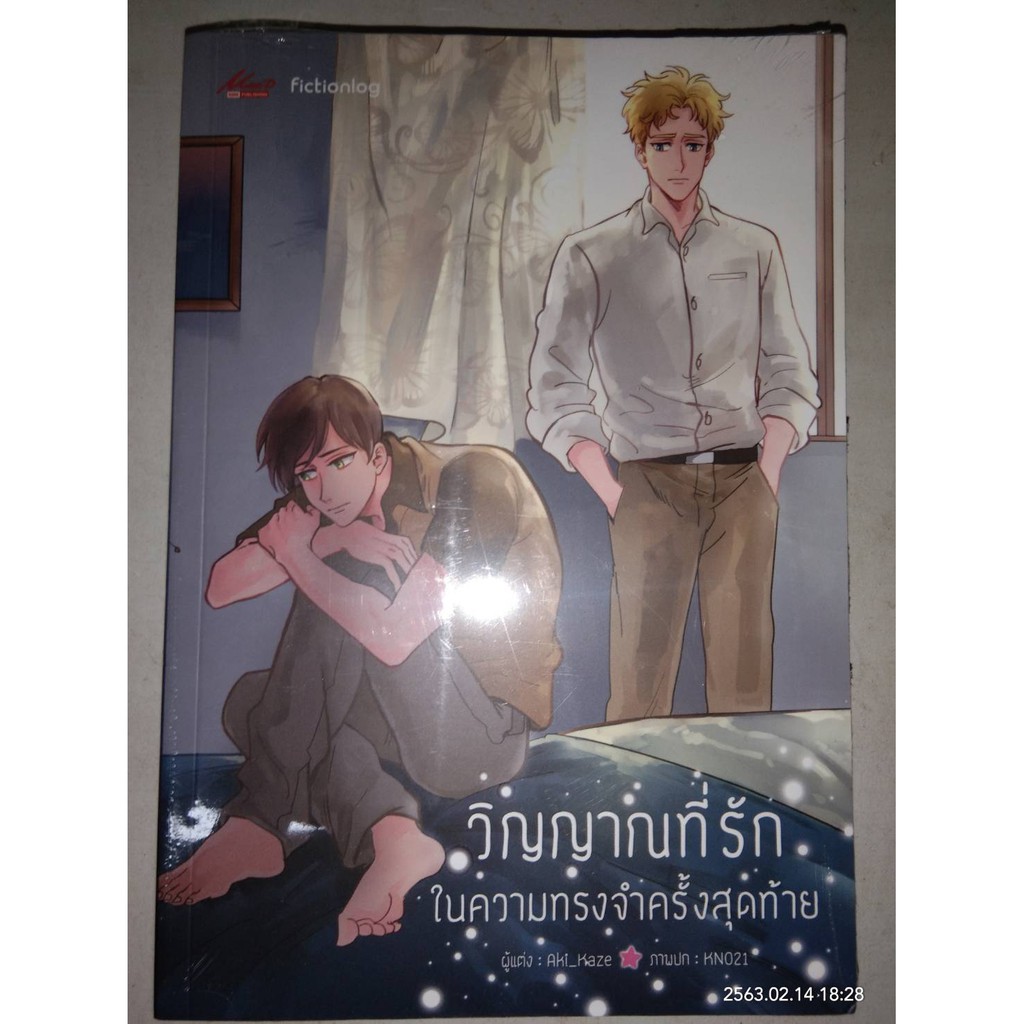 วิญญาณที่รักในความทรงจำครั้งสุดท้าย - Aki_Kaze (หนังสือมือหนึ่ง ในซีล) | Shopee Thailand