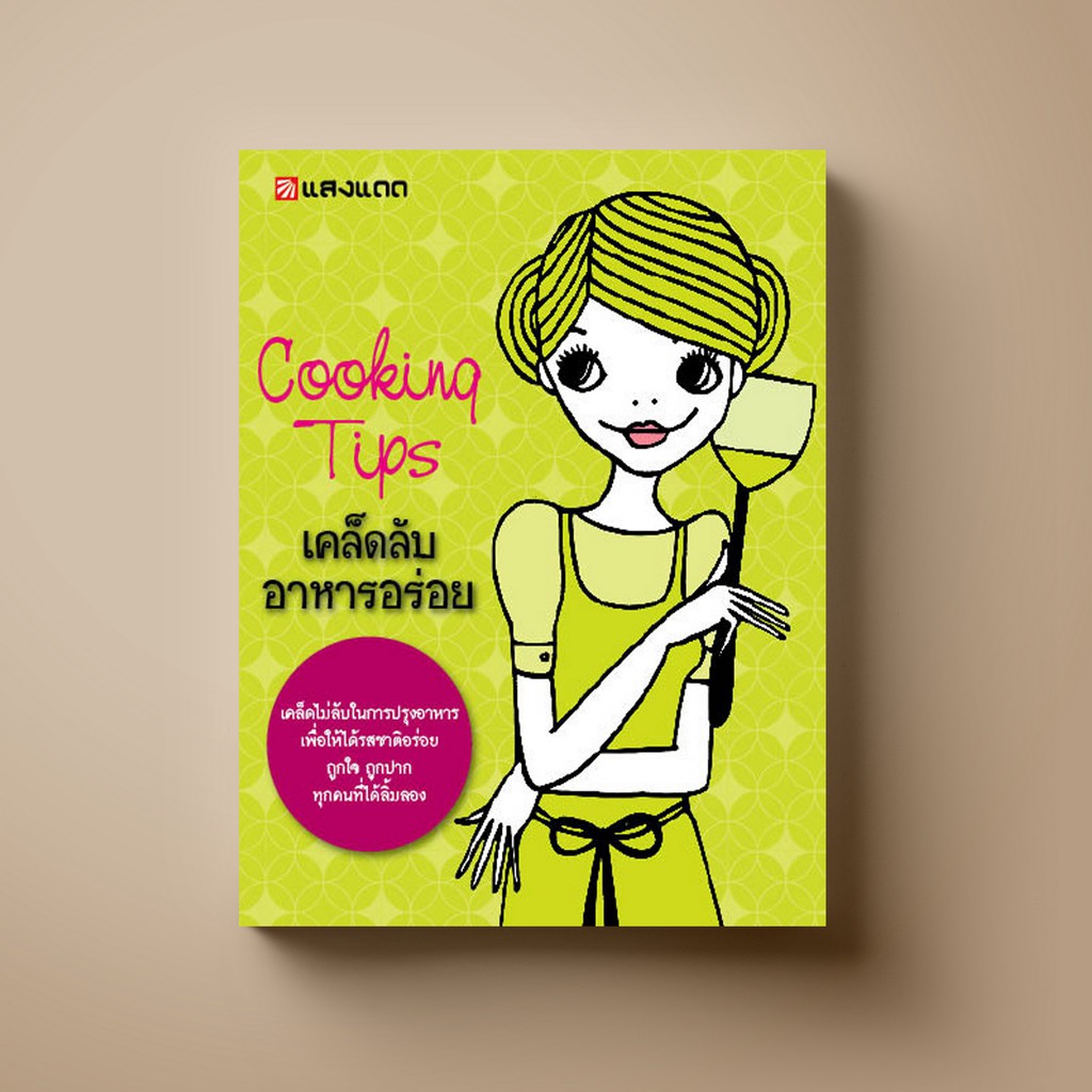 [แนะนำ] SANGDAD Cooking Tips เคล็ดลับความอร่อย| หนังสือตำราอาหาร ...