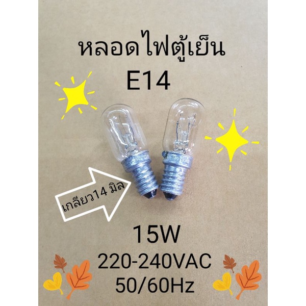 หลอดไฟตู้เย็น E14 220-240V50/60Hz 15 W | Shopee Thailand