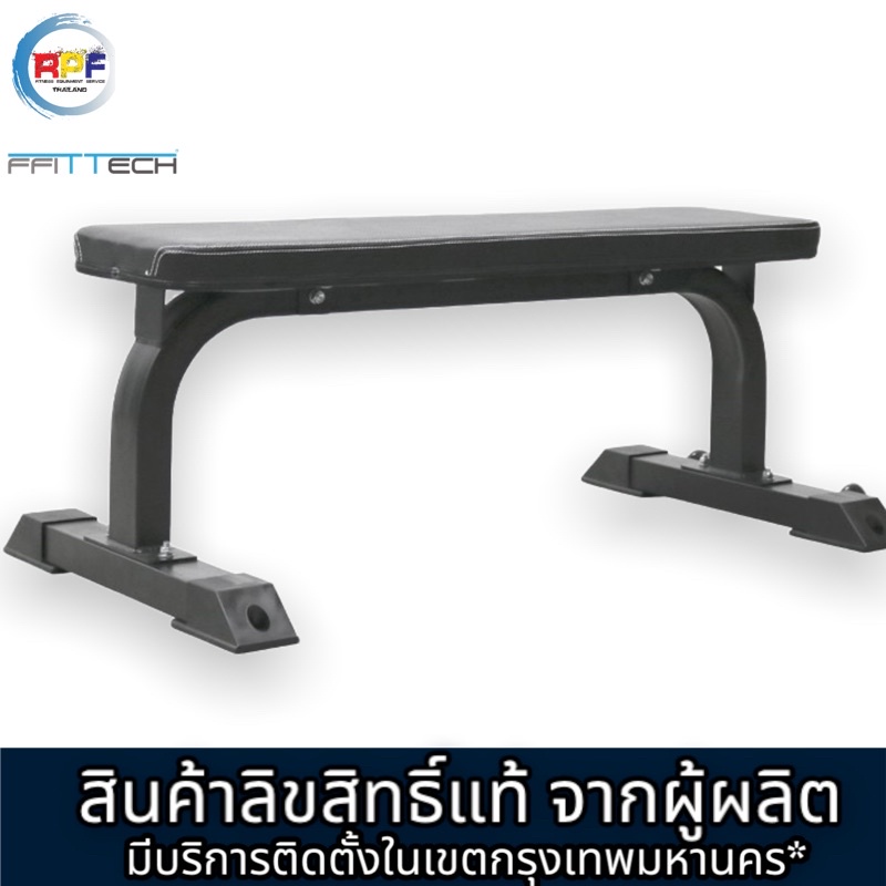 ม้านั่งเล่นดัมเบล Flat Bench แบรนด์ ffittech ลิขสิทธิ์แท้จากผู้ผลิต | Shopee Thailand