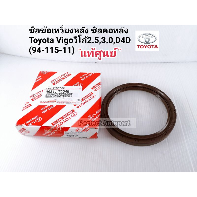 ซีลข้อเหวี่ยงหลัง Vigoวีโก้ ซีลคอหลังToyota Vigoวีโก้2.5,3.0,D4DFortunerฟอร์จูนเนอร์ (94-115-11 ...