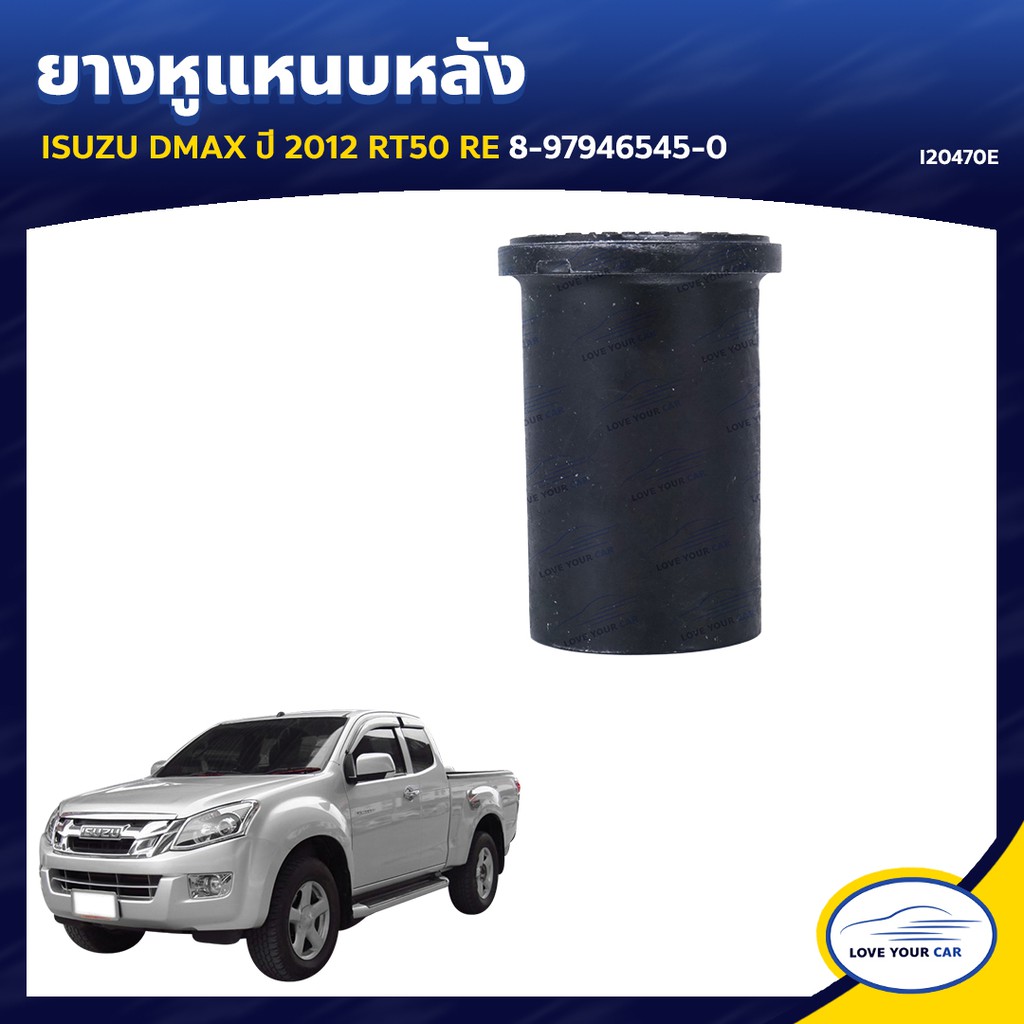 RBI ยางหูแหนบหลัง ISUZU DMAX 2012 RT50 RE 8-97946545-0 (I20470E ...