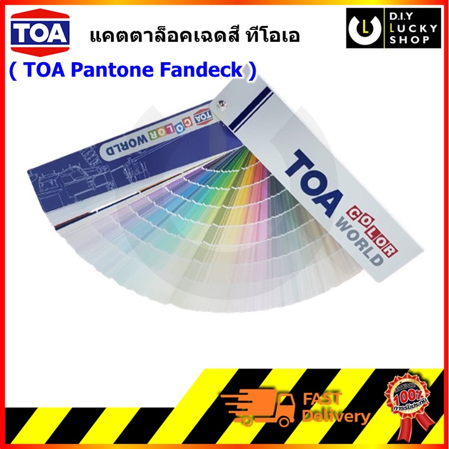 พัดสี TOA Color World ทีโอเอ แคตตาล็อคเฉดสี แพนโทน ทีโอเอ TOA Pantone ...