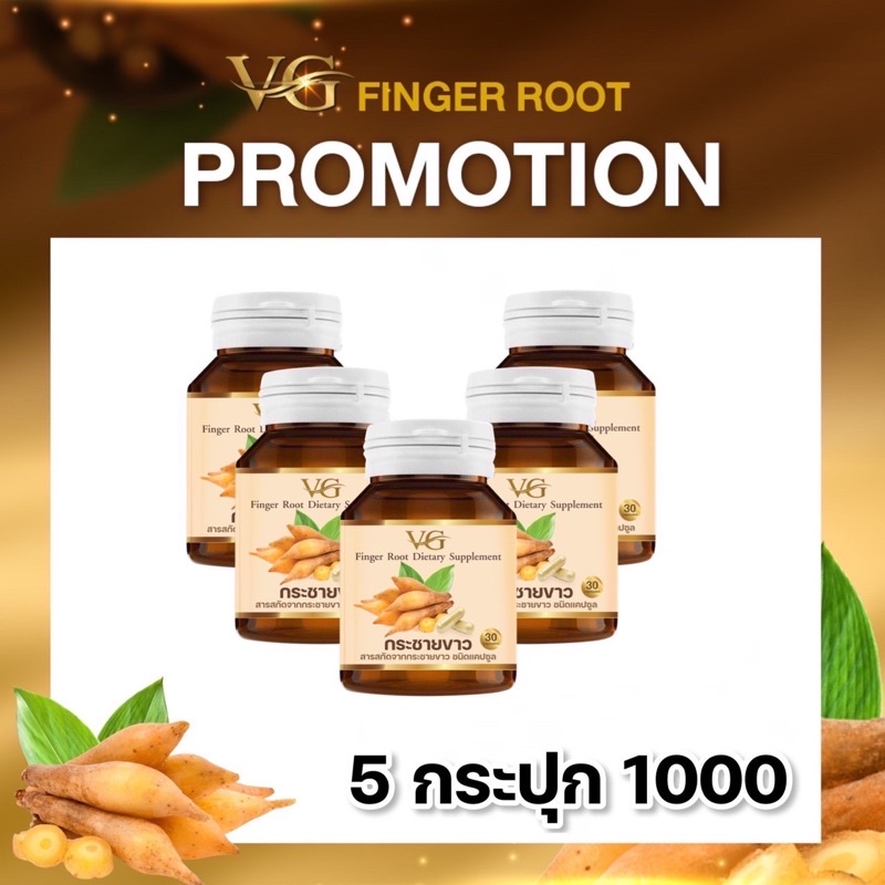 VG FINGER ROOT กระชายขาวสกัด ของแท้ส่งตรงจากเพจบริษัท | Shopee Thailand