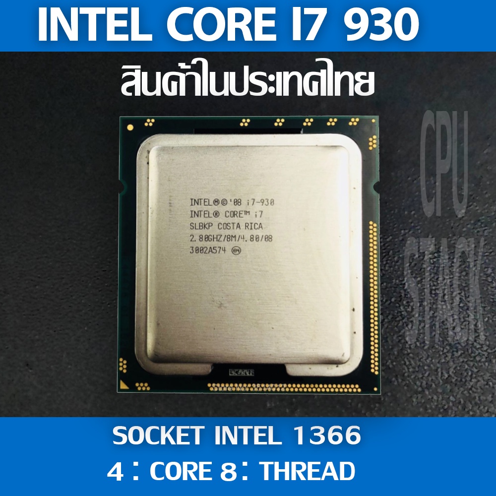 (ฟรี!! ซิลิโคลน)Intel® Core™ i7 930 socket 1366 4คอ 8เทรด สินค้าอยู่ในประเทศไทย มีสินค้าเลย (6 ...