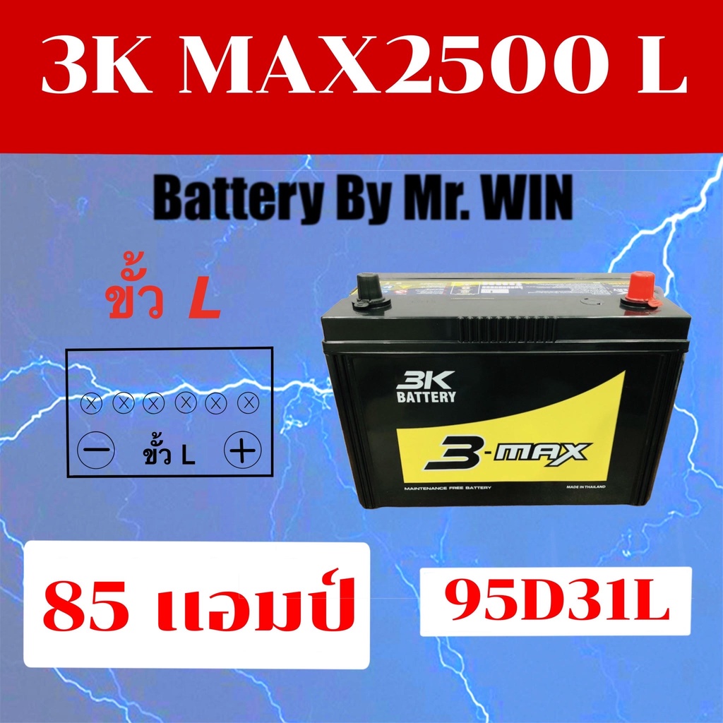 แบตเตอรี่รถยนต์By Mr.WIN* 3K MAX 2500 L 85แอมป์ ขั้วL 95D31L ใส่กะบะ2500cc วีโก้ ดีแมกซ์ ไทรทัน ...