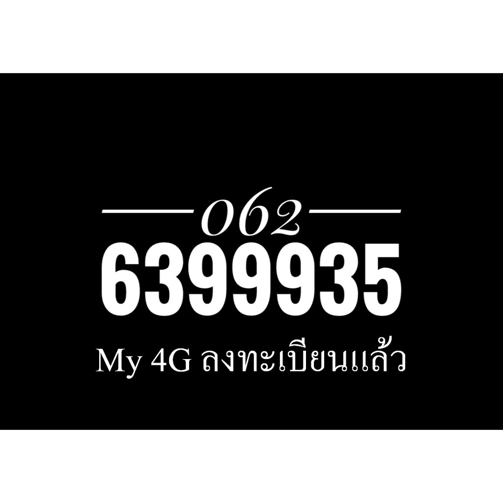 เบอร์มงคล กวนอู 062 6399935 My 4G ลงทะเบียนแล้วพร้อมโอน | Shopee Thailand