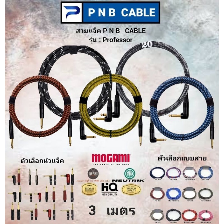 PNB INSTRUMENT CABLE สายแจ็ค รุ่น PROFESSOR (MOGAMI & NEUTRIK) ยาว 3 ...