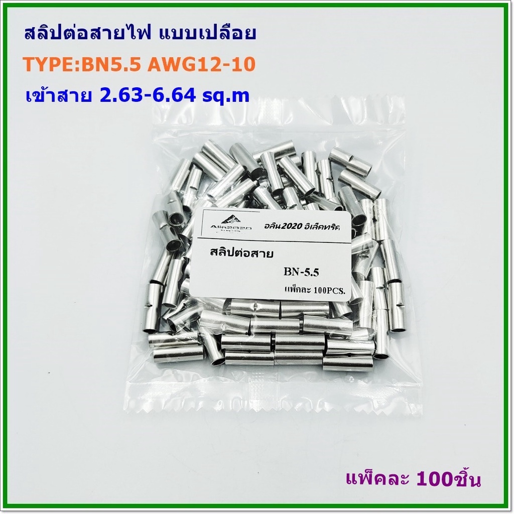 TYPE: BN1.25, BN2.5, BN3.5, BN5.5,หางปลาสลิปต่อสายไฟ ชนิดเปลือย รุ่น:B บรรจุแพ็คละ 100 ชิ้น ...