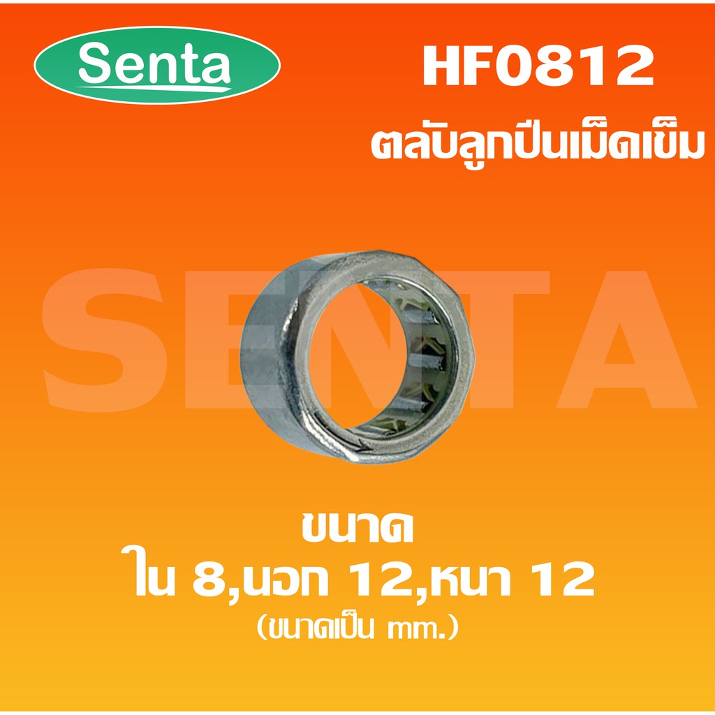 HF0812 ตลับลูกปืนเม็ดเข็มแบบทางเดียว (ONE WEY NEEDLE BEARING) HF 0812 ...