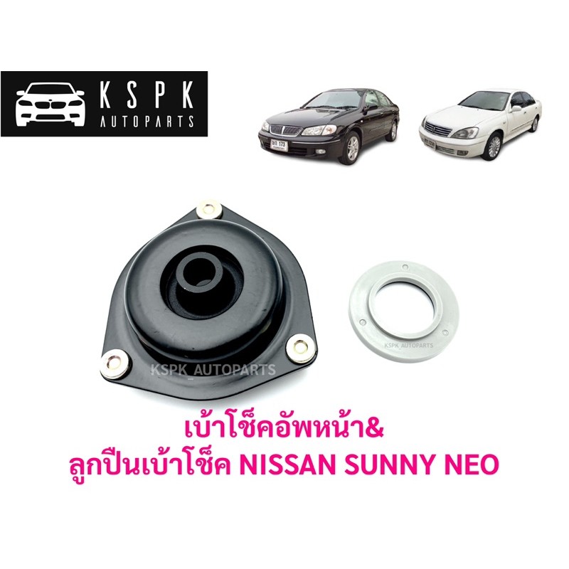 เบ้าโช็คหน้า, ลูกปืนเบ้าโช้ค นิสสัน นีโอ NISSAN SUNNY NEO / 54320-4M400 ...