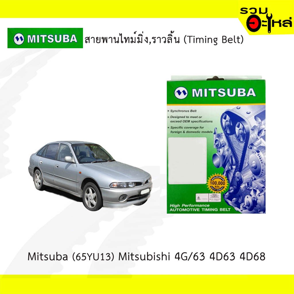 สายพานไทม์มิ่ง Mitsuba (65YU13) Maitsubishi 4G/63 4D68 | Shopee Thailand