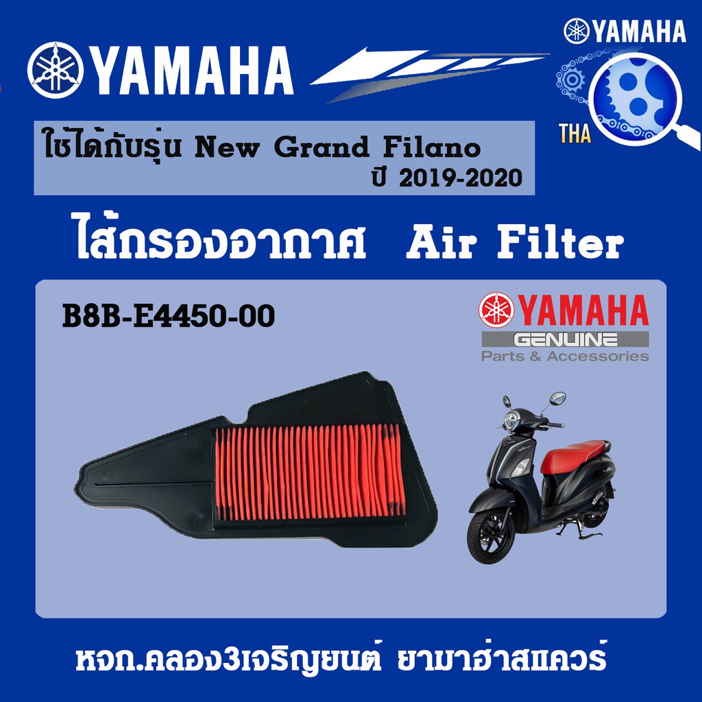 กรองอากาศ Air Filter ใช้ได้กับรุ่น New Grand Filano รหัส B8b E4450 00