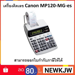 เครื่องคิดเลข Canon MP120-MG-es (ออกใบกำกับภาษีได้) | Shopee Thailand