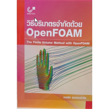 9786165686228 c111 30%วิธีปริมาตรจำกัดด้วย OPENFOAM :THE FINITE VOLUME METHOD WITH OPENFOAM ...