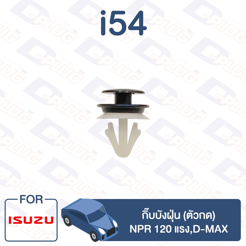 กิ๊บล็อค กิ๊บบังฝุ่น (ตัวกด) ISUZU NPR 120 แรง,D-MAX【i54】 | Shopee Thailand