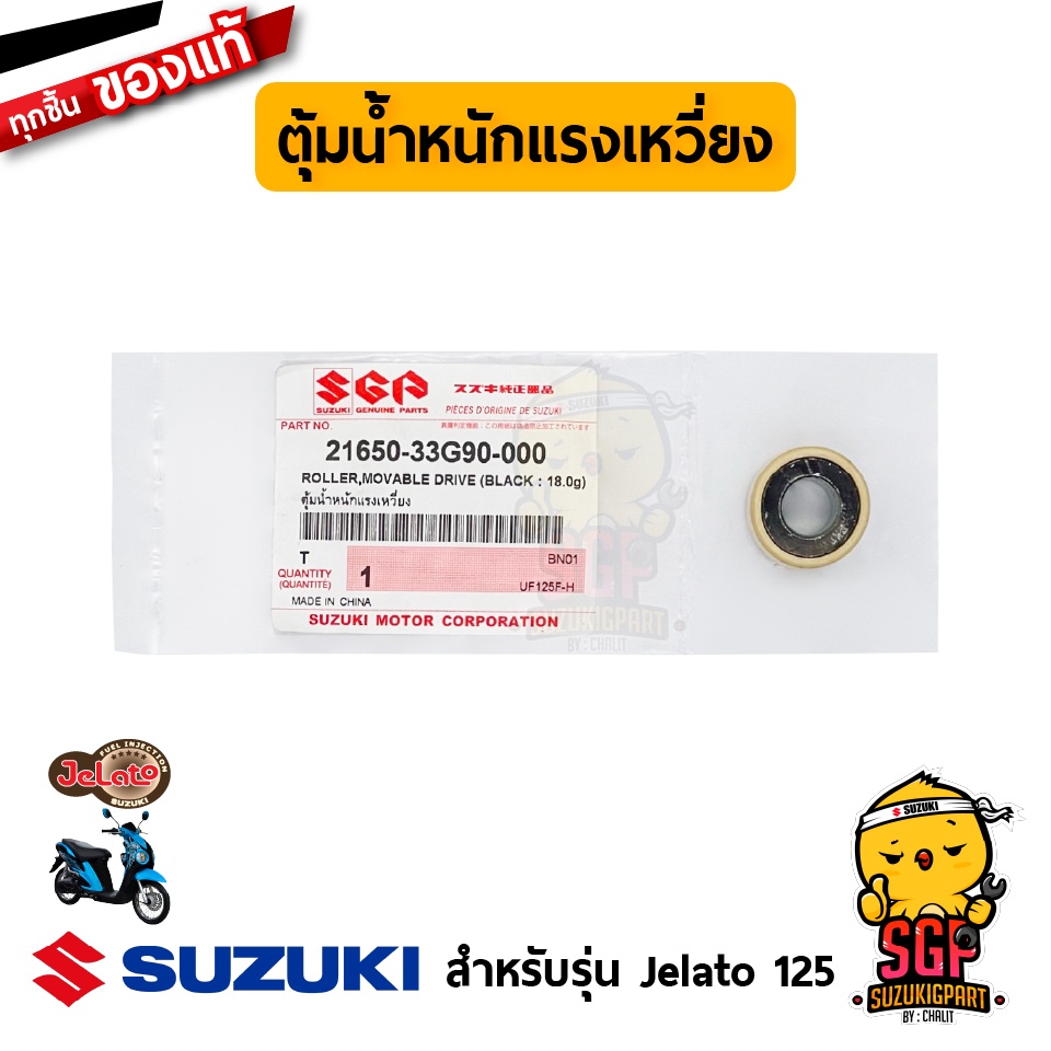 ตุ้มน้ำหนักแรงเหวี่ยง ROLLER, MOVABLE DRIVE แท้ Suzuki Jelato 125 ...