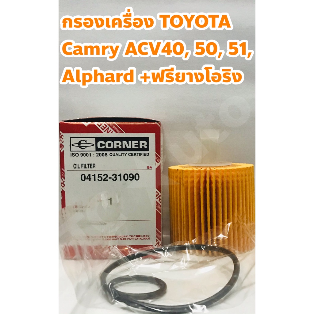 Toyota ไส้กรองเครื่อง กรองเครื่อง Toyota Camry Hybrid ACV 40, 50, 51, Alphard, Vellfire + ฟรียาง ...