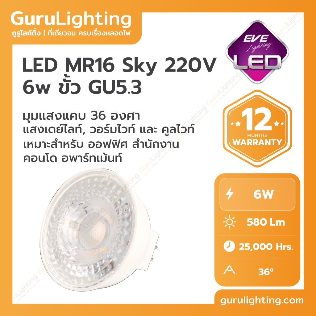 LED MR16 Sky 220V 6w GU5.3 หลอดแอลอีดี MR16 Sky มุมแสงแคบ 36 องศา ขนาด 6 วัตต์ ขาวเดย์ไลท์ ...