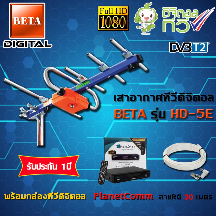 ชุดเสาอากาศดิจิตอลทีวี BETA UHF รุ่น HD-5E + กล่อง PlanetComm พร้อมสายRG6 ยาว20เมตร | Shopee ...