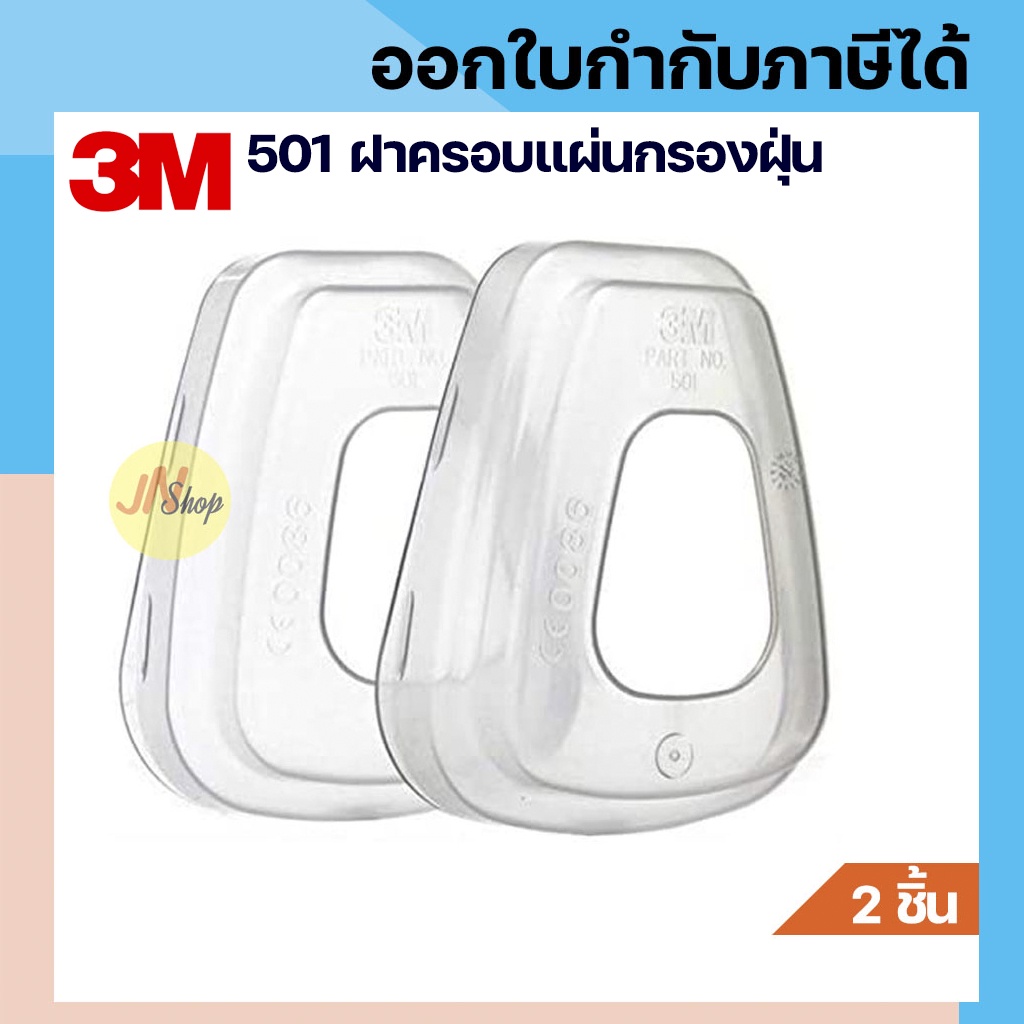 [2 ชิ้น]3M 501 ฝาครอบแผ่นกรองฝุ่น | Shopee Thailand
