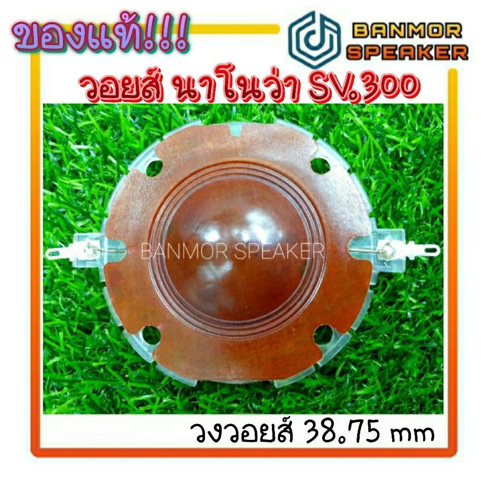 *ของแท้*วอยส์ฮอร์น NANOVA SV-300 16 Ohm VOICE COIL SV-300 | Shopee Thailand