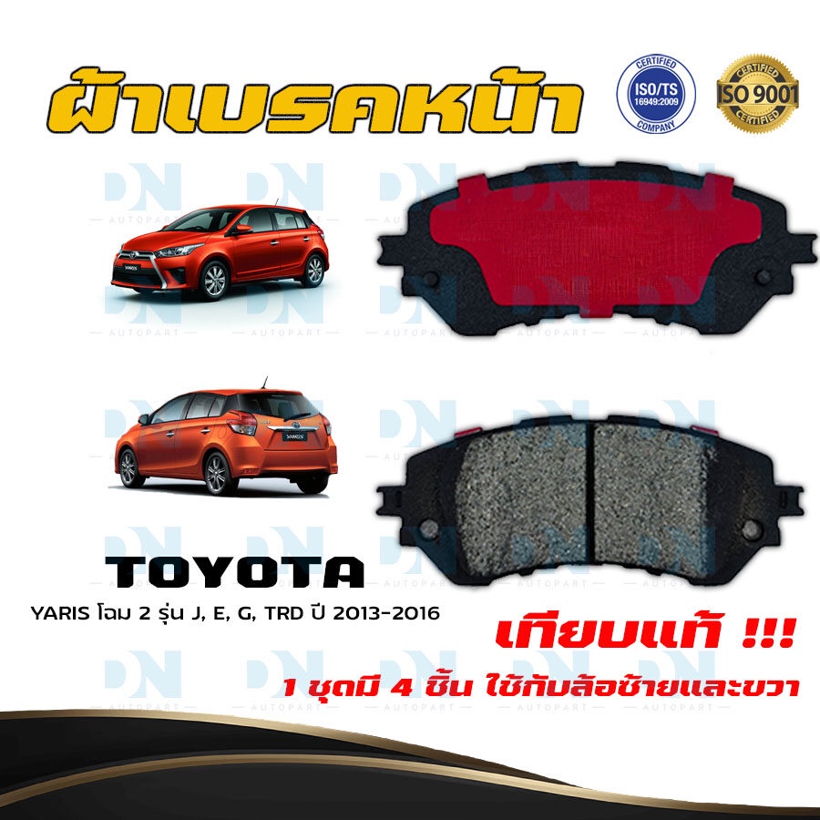 ผ้าเบรค TOYOTA YARIS โฉม 2 รุ่น J, E, G, TRD ปี 2013 - 2016 ผ้าดิสเบรค ...