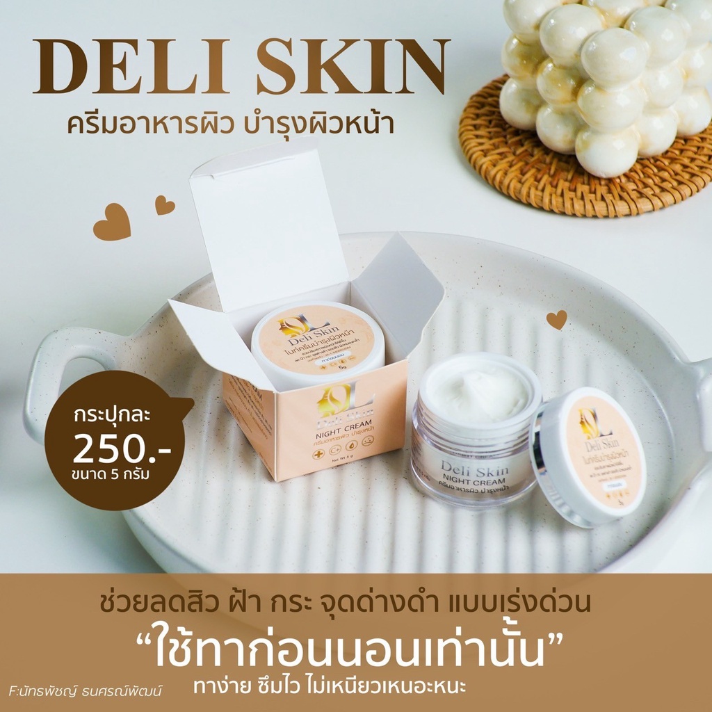 Deli skin night cream เดลิสกิน ไนท์ครีม 5 g. บำรุงผิวหน้า ดีแอล DL ...