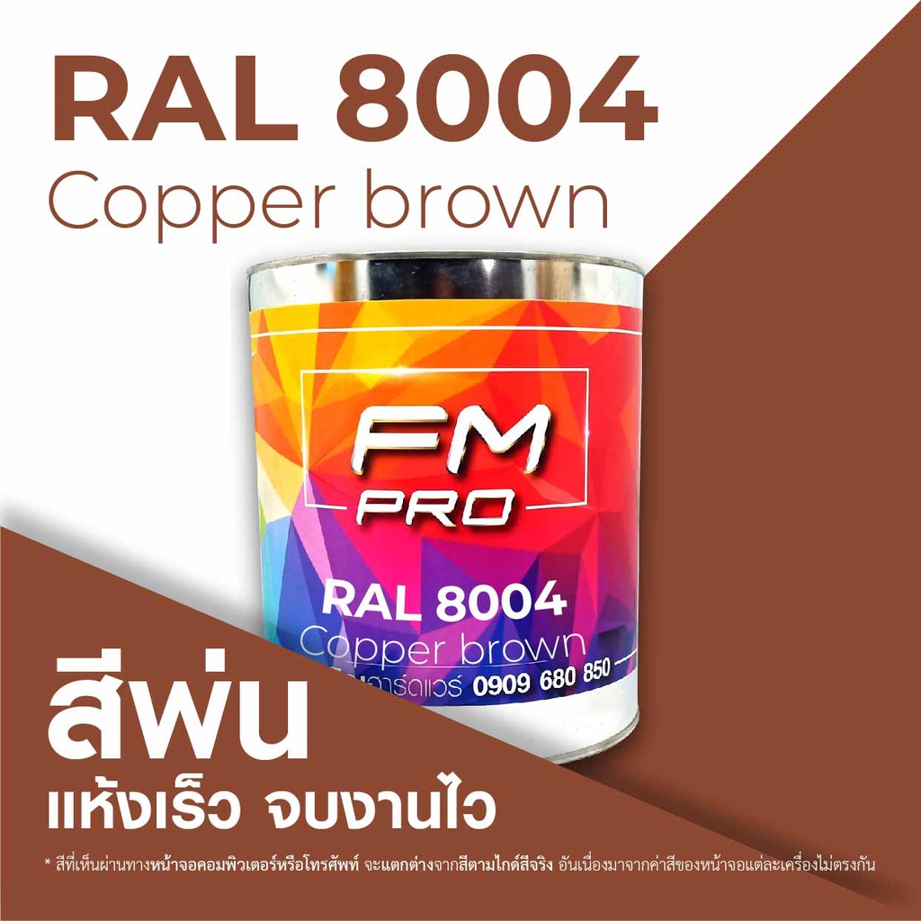 สี RAL8004 / RAL 8004 Copper Brown --- (ราคาต่อลิตร) | Shopee Thailand