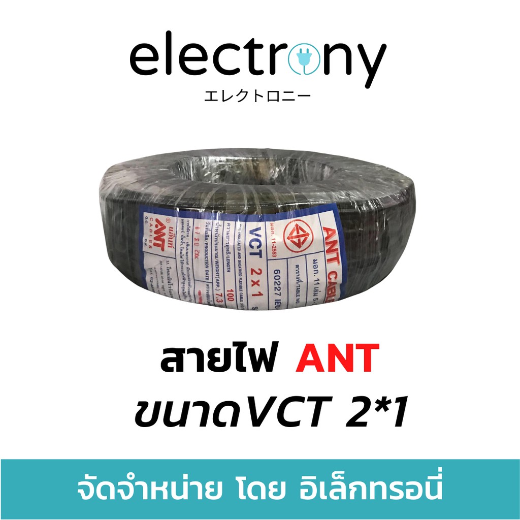 สายไฟ กลมดำ VCT 2*1 2 x 1 ยี่ห้อ ANT ® ยาว 100 เมตรเต็ม ทองแดงแท้ | Shopee Thailand