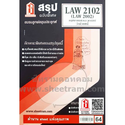 ชีทราม LAW2102 / LAW2002 / LA202 / LW205 กฏหมายแพ่งและพาณิชย์ว่าด้วยหนี้ | Shopee Thailand
