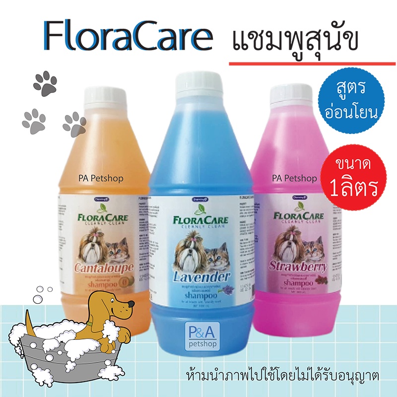 พร้อมส่ง!! แชมพู Flora Care สำหรับสุนัขและแมว / กลิ่นหอม สูตรอ่อนโยน ...