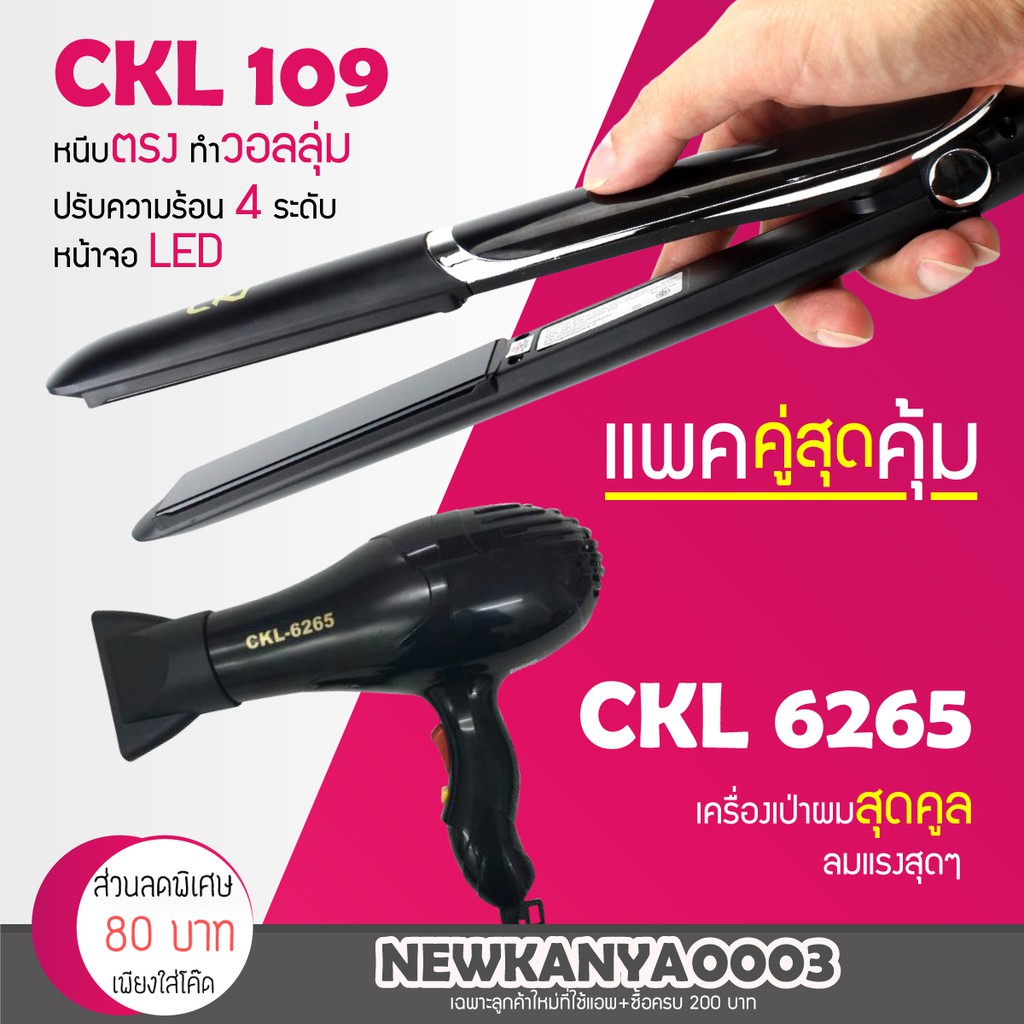 LIC (แพคคู่สุดคุ้ม) เครื่องหนีบผม CKL 109 ที่หนีบผม หนีบตรง + ไดร์เป่าผม ที่เป่าผม เครื่องเป่าผม ...