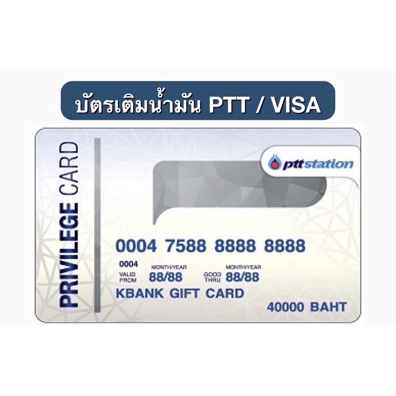 บัตรเงินสด PTT 2000บาท | Shopee Thailand