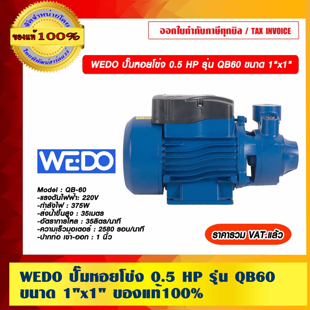 WEDO ปั๊มหอยโข่ง 0.5 HP รุ่น QB60 ขนาด 1"x1" ของแท้ 100% ราคารวม VAT แล้ว | Shopee Thailand