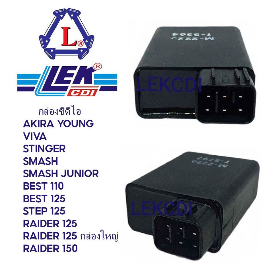 กล่องซีดีไอ กล่องไฟ กล่องCDI LEK CDI AKIRA YOUNG, VIVA, FD110, SMASH ...