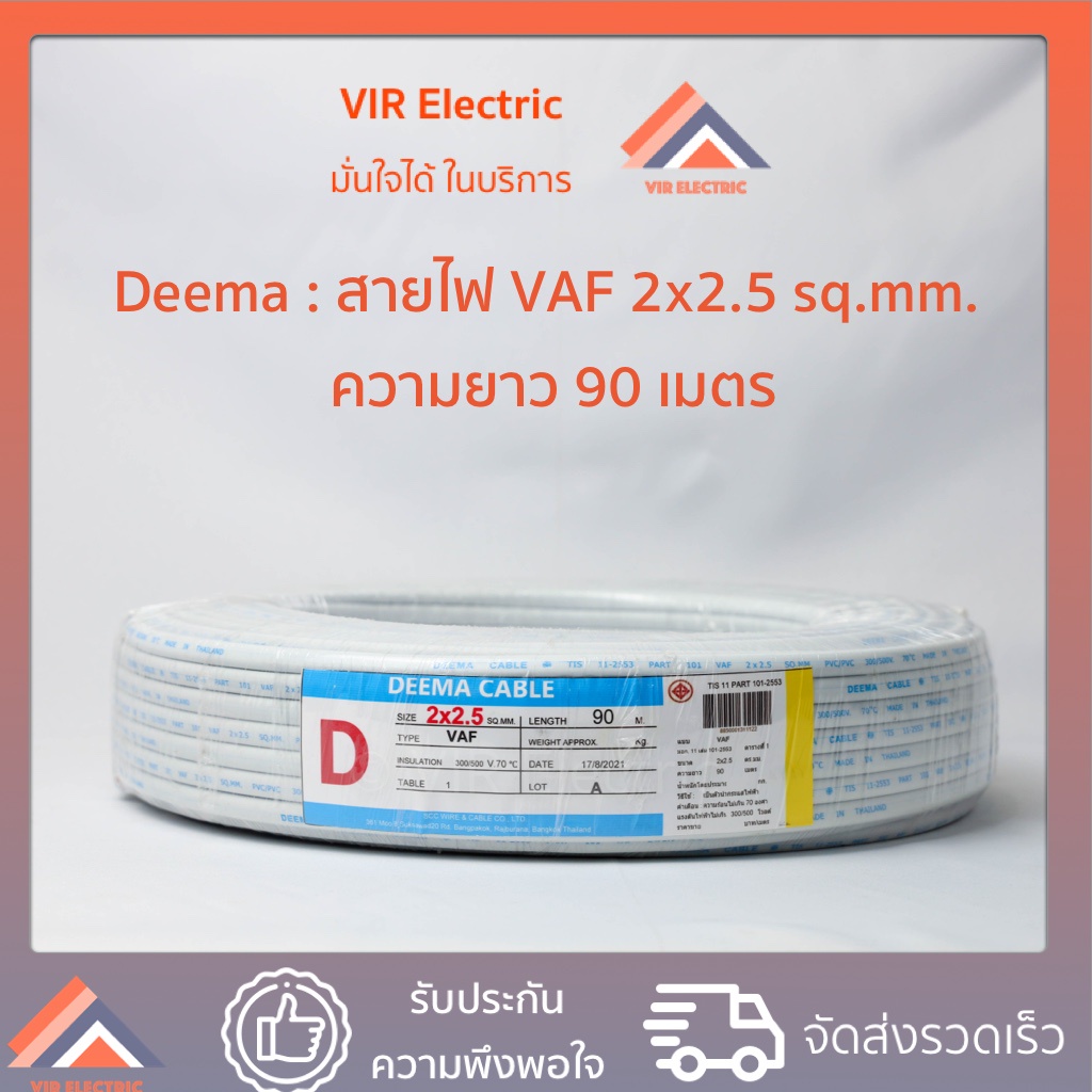 (พร้อมส่ง) สายไฟ VAF 2x2.5 sq.mm. 90เมตร ยี่ห้อ Deema (สายสีขาว สายแข็ง สายคู่แบน) | Shopee Thailand