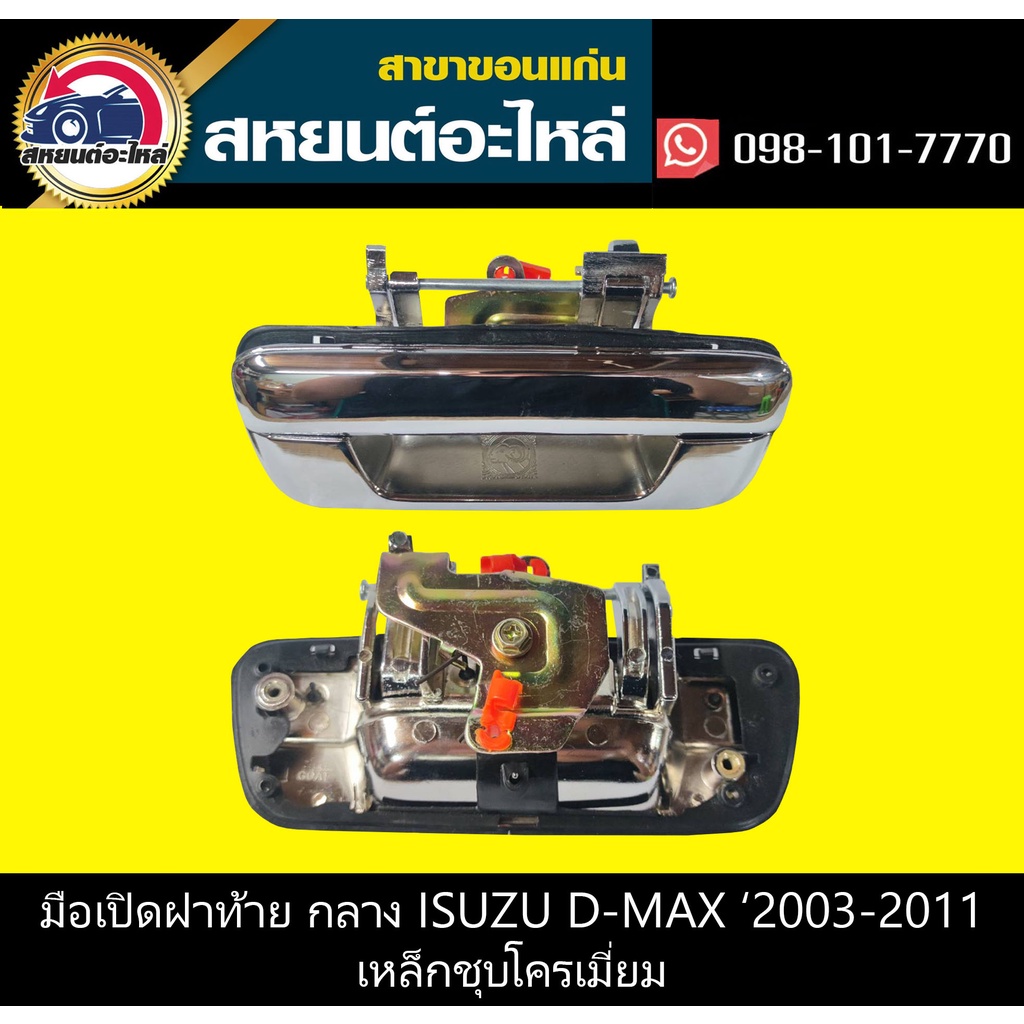 มือเปิดฝาท้าย ตัวกลาง isuzu D-MAX '2003-2011 แบบเหล็กชุบโตรเมี่ยม | Shopee Thailand