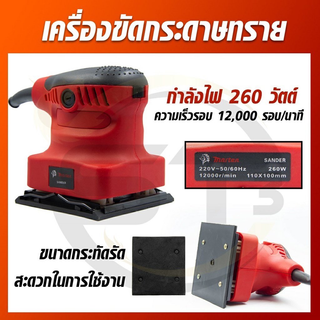 Marten เครื่องขัดกระดาษทราย ขนาด 4 นิ้ว รุ่น MT 4510 ขนาดกะทัดรัดใช้งาน ...