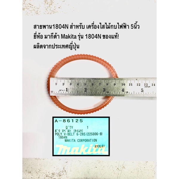 สายพาน 1804N สายพานกบไฟฟ้า 5 นิ้ว ยี่ห้อ มากีต้า Makita รุ่น 1804N ของแท้! ผลิตจากประเทศญี่ปุ่น ...