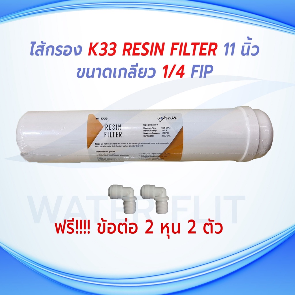 ไส้กรองน้ำ SO FRESH K33 Resin Inline Filter ยาว 11 นิ้ว x 2.5 นิ้ว แถมข้อต่อ 2 หุน 2 ชิ้น ...